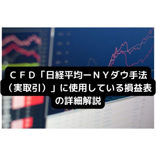 CFD「日経平均ーNYダウ手法（実取引）」に使用している損益表の詳細解説｜まーきゅりーの投資ブログ